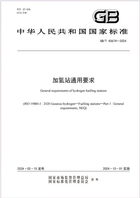 国标参编 氢枫（中国）参与起草的《加氢站通用要求》国家标准正式发布 艾邦氢能源技术网