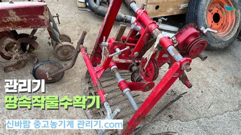 신바람 중고농기계밴드 한라산맷돼지 회원님 관리기 땅속작물수확기굴취기근채수확기판매 중고트랙터 경운기 관리기 스키로더 굴삭기