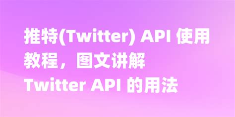 Twitter Api Api 基础知识和教程 Apifox