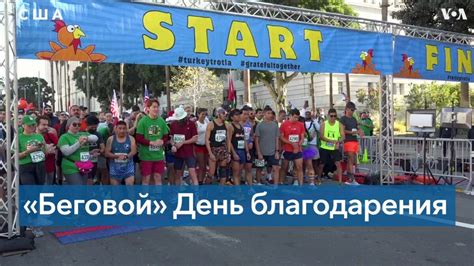 День благодарения как самый «беговой день в году в США