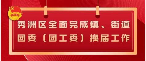 秀洲区全面完成镇街道团委团工委换届工作 团组织 基层 建设