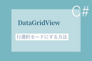 C DataGridViewを行選択モードにする方法 C 備忘録