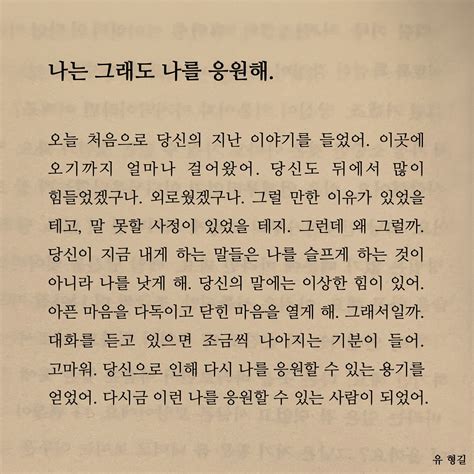 유형길 오늘 처음으로 당신의 지난 이야기를 들었어 이곳에 오기까지 얼마나 걸어왔어 당신도 뒤에서 많이 힘들었겠구나 외로웠겠구나 그럴 만한 이유가 있었을 테고 말