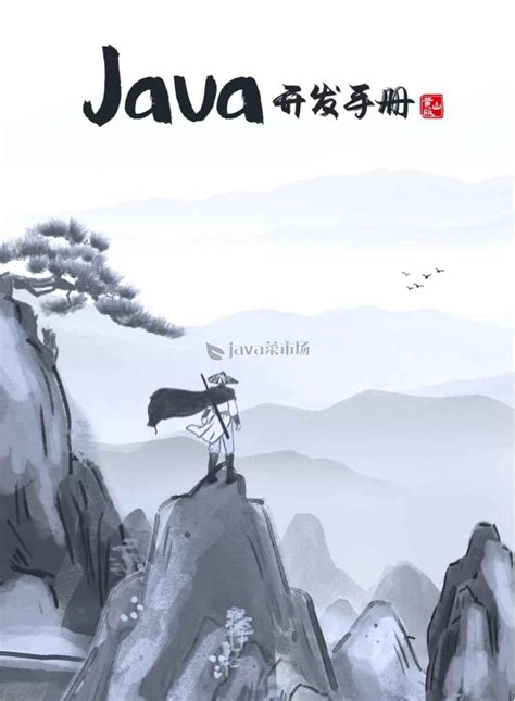 java开发手册 黄山版 pdf下载 java菜市场
