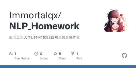 GitHub Immortalqx NLP Homework 西北工业大学U M 自然语言处理作业