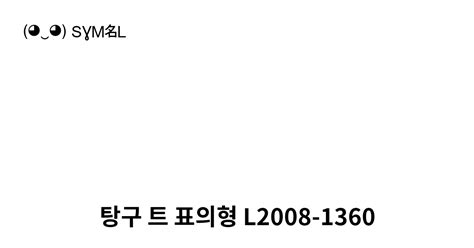 탕구 트 표의형 L2008 1360 유니코드 번호 U1755c 📖 기호의 의미 알아보기 복사 And 📋 붙여넣기 ‿ Symbl