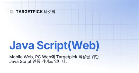 Java Scriptweb Targetpick 타겟픽