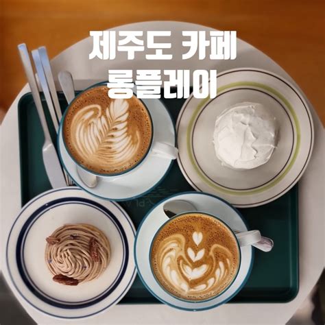 제주 카페 롱플레이 이상순 카페 롱플레이 예약방법 네이버 블로그
