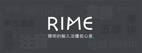 rime输入法安装与配置 就是这个范儿
