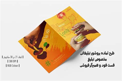 دانلود طرح لایه باز بروشور دو لت تبلیغاتی مخصوص تبلیغ فست فود و همبرگر فروشی با دو ورژن فارسی و