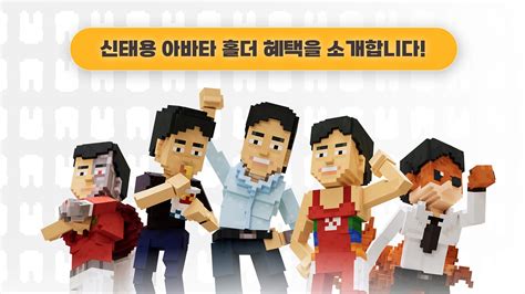 The Sty 아바타 홀더 혜택 안내 더 샌드박스가 신태용 감독님과 함께 ‘the Sty 아바타 컬렉션을 By 더 샌드박스 코리아 더 샌드박스 코리아 Jan