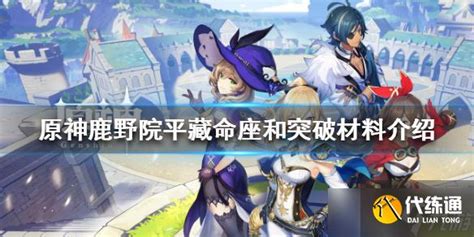 原神鹿野院平藏命座是什么 鹿野院平藏命座和突破材料介绍