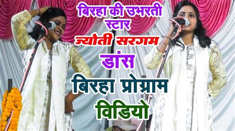 ज्योतिसरगम का बनारस में सबसे धाकड़ बिरहा डांस प्रोग्राम विडियो बिरहा