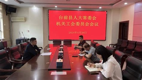 台前县人大常委会机关工会召开委员会会议工作研究进行了