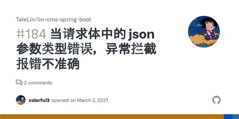 当请求体中的 json 参数类型错误，异常拦截报错不准确 · issue 184 · talelin lin cms spring boot · github