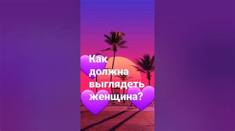 Как должна выглядеть женщина Youtube