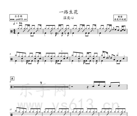 温奕心 一路生花架子鼓谱 老虎不说谎制谱 318曲谱