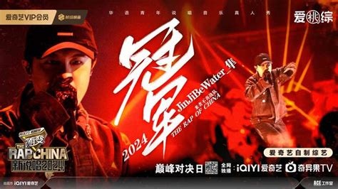 爱奇艺新说唱2024收官 JinJiBeWater 隼获得年度总冠军 千龙网中国首都网