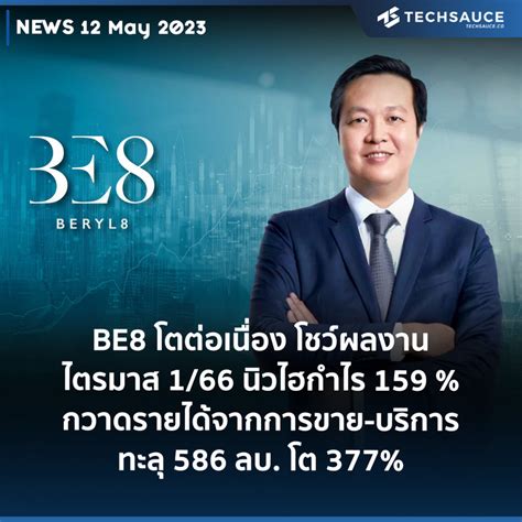 Techsauce Be8 โตต่อเนื่อง โชว์ผลงานไตรมาส 1 66 นิวไฮ
