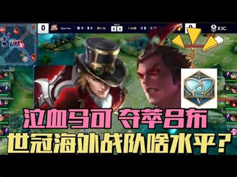 2022王者荣耀KIC世界冠军杯吕布带3夺萃马可出吸血刀海外选手的实力遭到质疑 YouTube