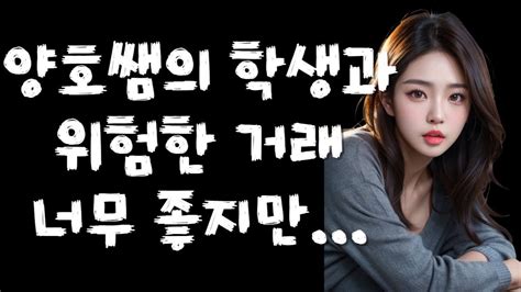 양호쌤 학생과 위험한 거래 친구도 알고 있다 썰 실화사연 썰누나 시아버지 며느리 친구엄마 장모님 사위 사랑 이야기 아들친구 썰