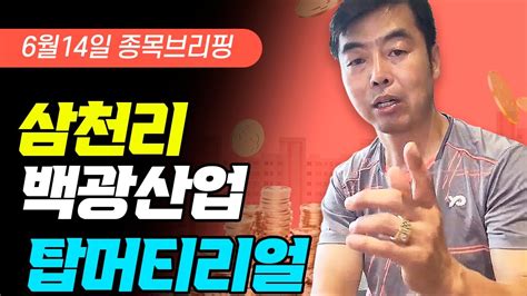 6월14일 종목브리핑백광산업탑머티리얼삼천리이수스페셜티케미칼15수익실현제이씨현시스템13수익실현 Youtube