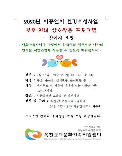 옥천군가족센터 2020년 이중언어 환경조성사업 부모·자녀 상호작용 프로그램 참가자 모집합니다