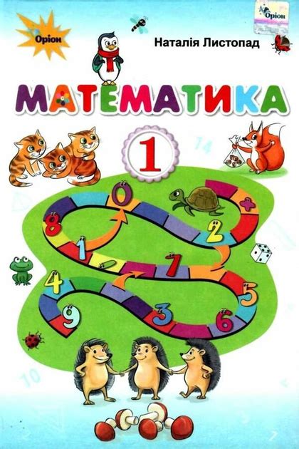 Книга Математика 1клас Підручник 9786177485864 от продавца КнигоОстрів купить в Украине