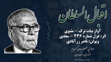 آواز خوانی اقبال‌ السلطان ابوالحسن اقبال‌آذر در سن ۱۰۷ سالگی آواز بیات ترک Youtube