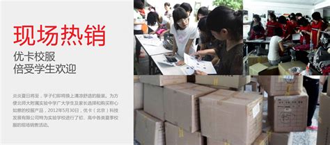 优卡校服倍受学生欢迎，北师大实验中学现场热销 优活动 校服，校服定制，校服设计，北京四中校服定制，人大附中校服定制，北大附中校服定制 名校校服定制，优卡校服 优卡科技