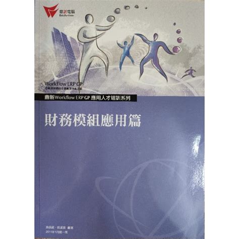 鼎新workflow Erp Gp 配線模組 生產製造 Erp基礎 財務模組 蝦皮購物 鼎新workflow Erp Gp 配線模組 生產製造 Erp基礎 財務模組 蝦皮購物