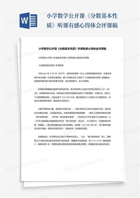 小学数学公开课分数基本性质听课有感心得体会评课稿 Word模板下载 编号qazgbnjo 熊猫办公