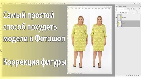 Как похудеть модели в Adobe Photoshop или самый простой способ коррекции фигуры в Фотошопе