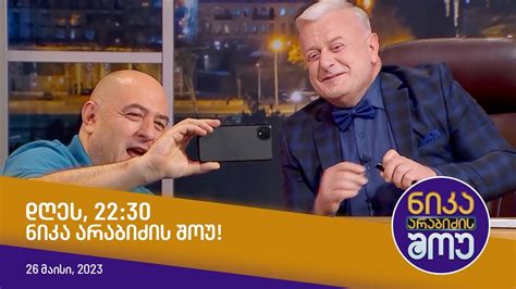 დღეს 26 მაისს 22 30 ნიკა არაბიძის შოუში ნახავთ Youtube