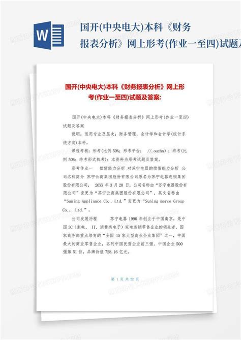 国开中央电大本科《财务报表分析》网上形考作业一至四试题及答案word模板下载编号qzzgombw熊猫办公