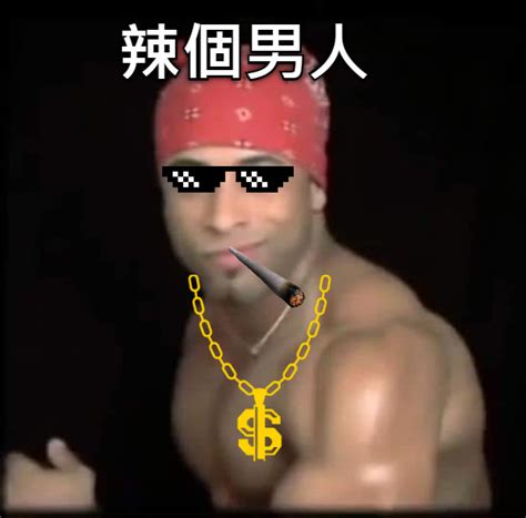辣個男人