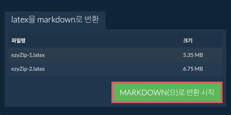 tex를 markdown 파일로 온라인 변환 latex tex 문서 변환기 ezyzip