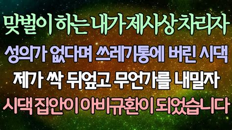 반전 사연 빌라에 사는 거지 주제에 시집와서 공짜로 호강하려고 하냐던 시댁식구 친정엄마의 직함을 알게되자 그자리에서 얼어붙어 버렸습니다 사이다사연 라디오드라마 Youtube
