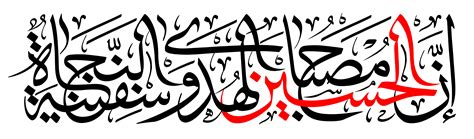 خطاطی ان الحسین مصباح الهدی و سفینه النجاه معلی