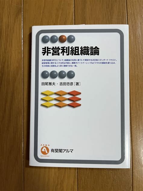 Yahooオークション 非営利組織論 （有斐閣アルマ Speciali