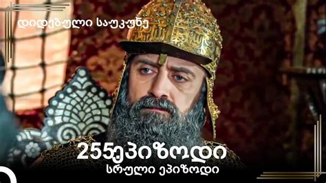 დიდებული საუკუნე 255 ეპიზოდი Youtube