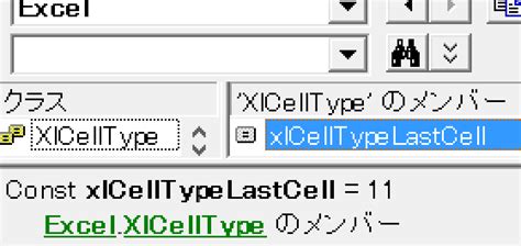 Excel Vbaの定数xlcelltypelastcellの値は？excel Vba Rangeオブジェクトspecialcellsメソッド