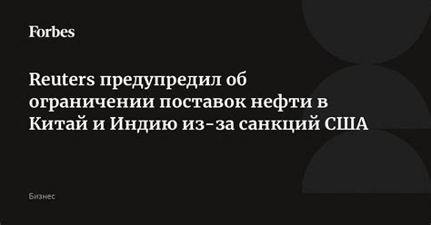 Reuters предупредил об ограничении поставок нефти в Китай и Индию из за санкций США