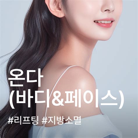 온다바디페이스 모두 10kj 할인 가격 후기 전후 효과 정보 By 오르타의원 여신티켓 국내 1등 피부과 성형외과 플랫폼