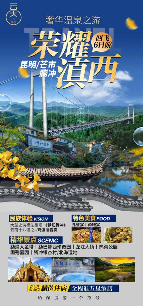 云南腾冲海报旅游海报psd广告设计素材海报模板免费下载 享设计