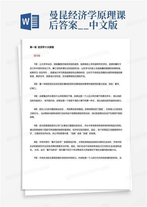 曼昆经济学原理课后答案 中文版Word模板下载 编号lgjzkvxx 熊猫办公