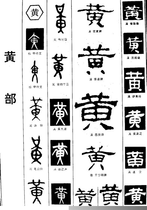 黄 字体设计 字体转换器