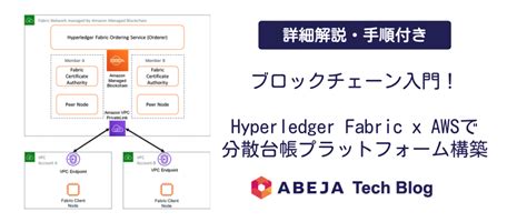 Amazon Managed Blockchainを使って分散台帳プラットフォームを構築する Abeja Tech Blog