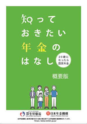 パンフレット「知っておきたい年金のはなし」のご案内｜日本年金機構