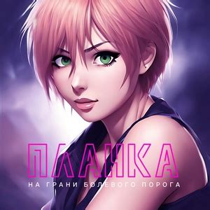 Планка (Planka) – На грани болевого порога (OTVOPT) Lyrics | Genius Lyrics